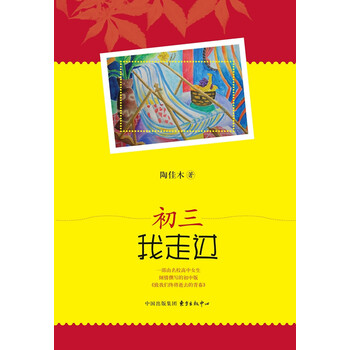 初三，我走过/书籍/青春文学/叛逆/成长