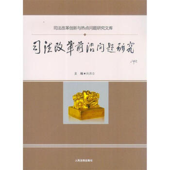 司法改革前沿问题研究