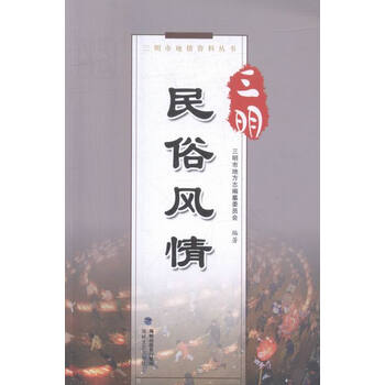 三明民俗风情 文化 书籍
