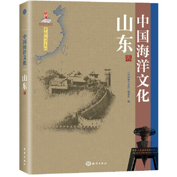 中国海洋文化 山东卷9787502791087