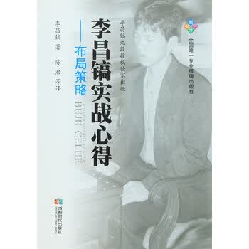 李昌镐实战心得--布局策略