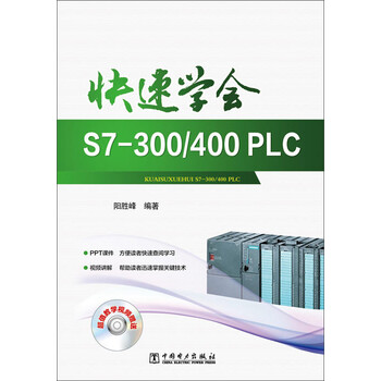 快速学会S7-300/400 PLC