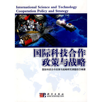 国际科技合作政策与战略图书 科学与自然总论