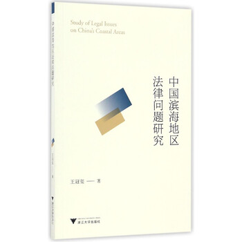 中国滨海地区法律问题研究
