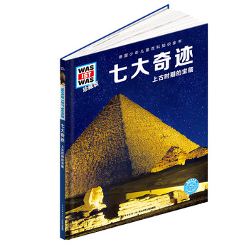 什么是什么珍藏版 第1辑七大奇迹