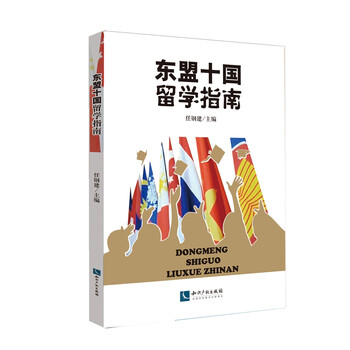 东盟十国留学指南9787513043298