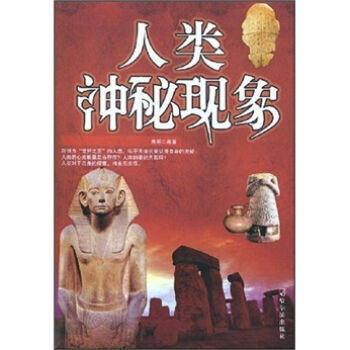 人类神秘现象 朱明  定价:29.80元