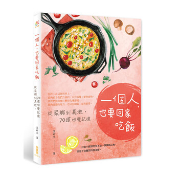 一个人,也要回家吃饭：从家郷到异地，70道味觉记忆