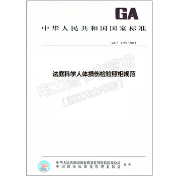 GA/T 1197-2014 法庭科学人体损伤检验照相规范
