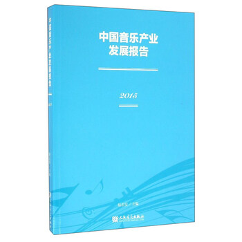 中国音乐产业发展报告（2015）
