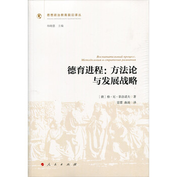 德育进程：方法论与发展战略（思想政治教育前沿译丛）（第一辑）