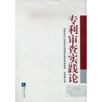 专利审查实践论