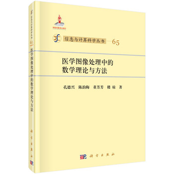 医学图像处理中的数学理论与方法