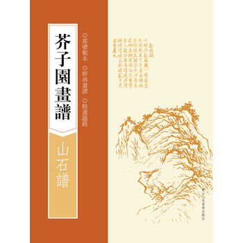 芥子园画谱：山石谱