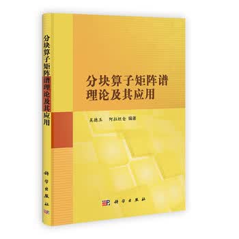 [按需印刷] 分块算子矩阵谱理论及其应用