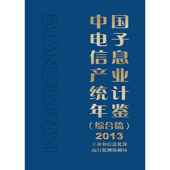 中国电子信息产业统计年鉴（综合篇）2013
