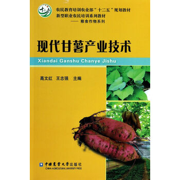 现代甘薯产业技术(农民教育培训农业部十二五规划教材)/粮食作物系列
