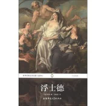 浮士德 世界经典文学名著 全译本
