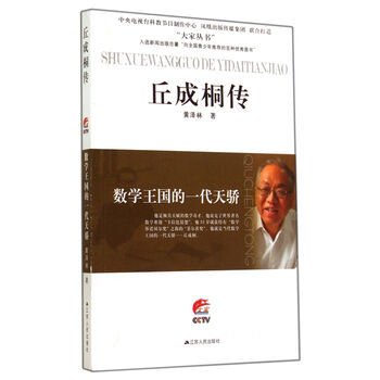 数学王国的一代天骄：丘成桐传