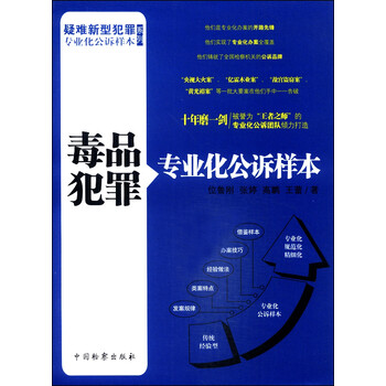 疑难新型犯罪专业化公诉样本系列：毒品犯罪专业化公诉样本