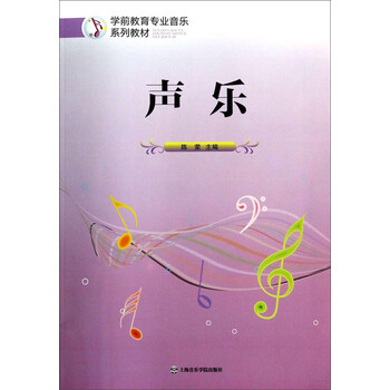学前教育专业音乐系列教材：声乐