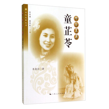 菊坛名家丛书·坤伶皇座：童芷苓