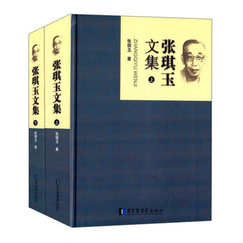 张琪玉文集（套装上下册）