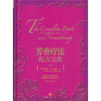 正版 芳香疗法配方宝典（下）(精装） 9787508642123