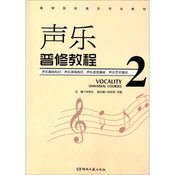 声乐普修教程（二）/高等院校音乐专业教材