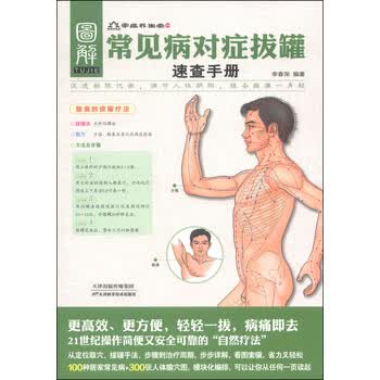 家庭养生堂：常见病对症拔罐速查手册