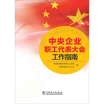 中央企业职工代表大会工作指南