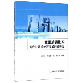 我国城镇化与新农村建设统筹发展问题研究