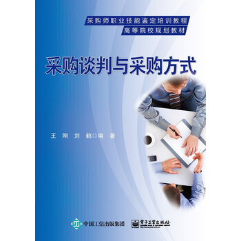  采购谈判与采购方式 