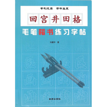 回宫井田格毛笔楷书练习字帖
