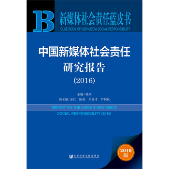 中国新媒体社会责任研究报告（2016）
