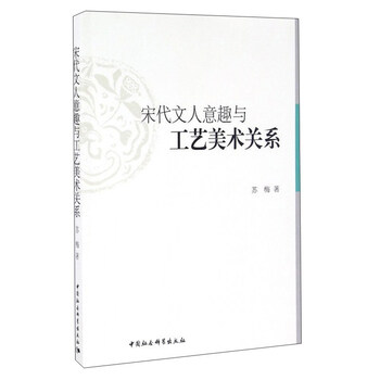 宋代文人意趣与工艺美术关系