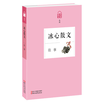 名家散文典藏：往事·冰心散文