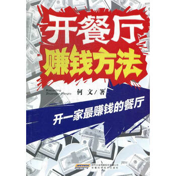 开餐厅赚钱方法-开一家赚钱的餐厅/书籍/励志与成功/行业成功指南