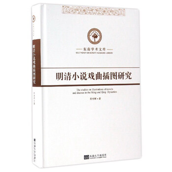 明清小说戏曲插图研究/东南学术文库