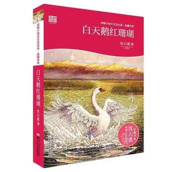 动物小说大王沈石溪 品藏书系：白天鹅红珊瑚