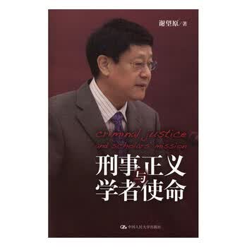 刑事正义与学者使命 图书 法律 刑法
