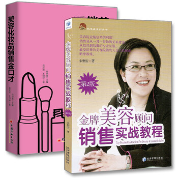 金牌美容顾问销售实战教程 第2版+美容化妆品销售金口才 套装2册  美容院销售人员指南