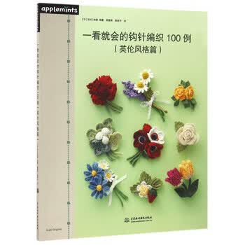 一看就会的钩针编织100例(英伦风格篇)