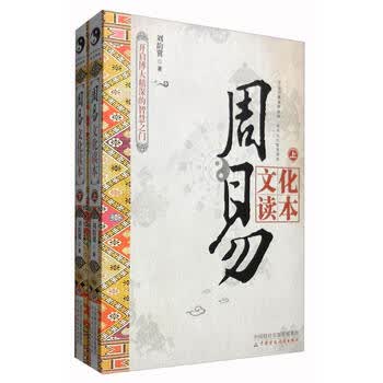 周易文化读本（套装上下册）