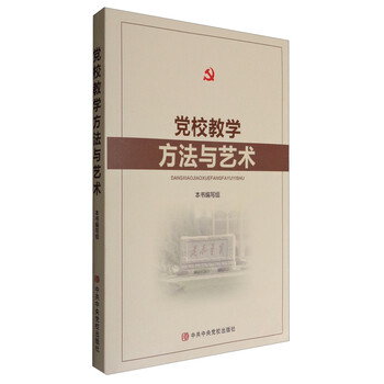 党校教学方法与艺术
