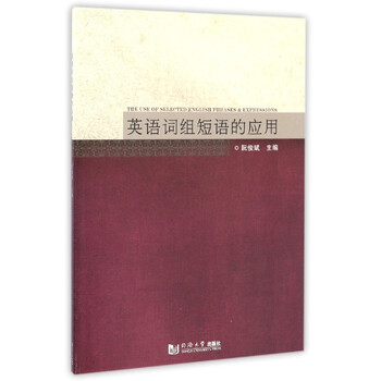 正版 英语词组短语的应用9787560865072