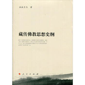 藏传佛教思想史纲