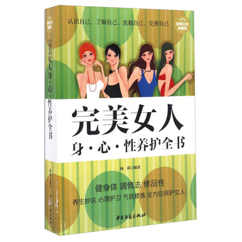 正版 完美女人身.心.性养护全书 9787515210384