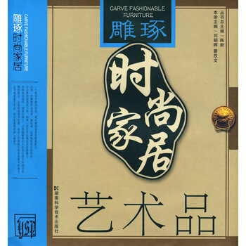 雕琢时尚家居:艺术品 书籍 家居 家装家饰