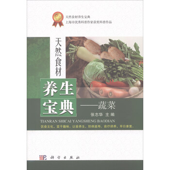 天然食材养生宝典：蔬菜9787030492043